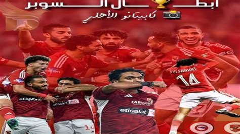 ملخص مباراه الاهلي و مودرن فيوتشر في نهائي كاس السوبر المصري الأهلى بطل