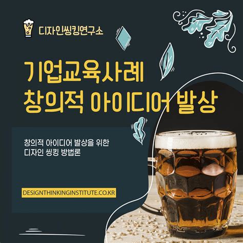 기업교육 사례 창의적 아이디어 발상 위한 디자인 씽킹 방법론 디자인씽킹연구소