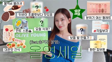 올영세일추천템🫒맨날 사는거 말고‼️흔하지않은 꿀템 가득 알려드릴게요🧺요철삭제•각질관리•웜톤팔레트•간식추천 Youtube