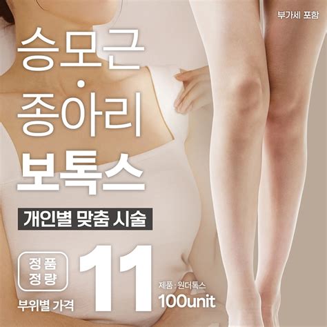 개별맞춤 승모근·종아리 보톡스 할인 가격 후기 전후 효과 정보 By 마이티성형외과의원 여신티켓 국내 1등 피부과 성형외과 플랫폼