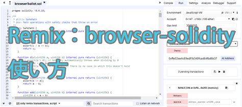 Remixとbrowser Solidityの使い方 たったひとりのit事業部。