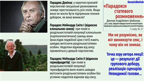 Парадокси сексуального розмноження Виступ на Karazinbiohub Лекторій