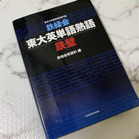 【やや傷や汚れあり】東大英単語熟語鉄壁 鉄緑会 英語科 角川学芸出版 東大 参考書 単語帳 京大 青本 赤本 大学受験 入試 国立大学 早慶