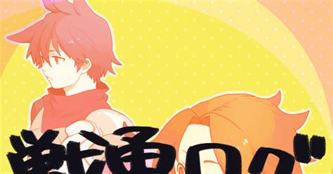 戦勇。 戦勇。ログ ハルユキのマンガ Pixiv