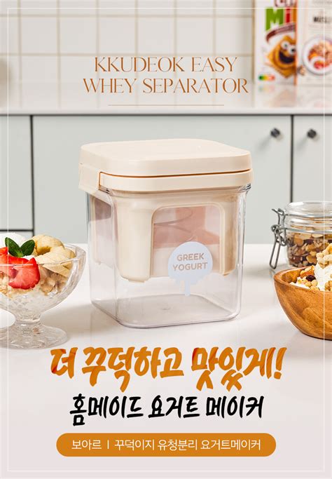 간식·도시락조리도구 오집 특별가 꾸덕 Easy 유청 분리기 그릭요거트메이커 그릭요거트만들기 오늘의집 쇼핑