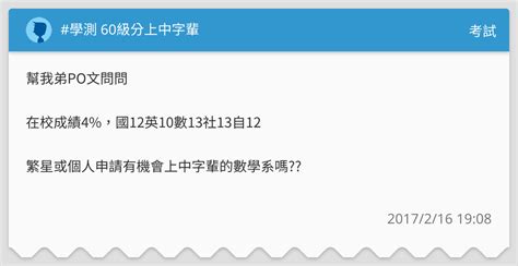 學測 60級分上中字輩 考試板 Dcard