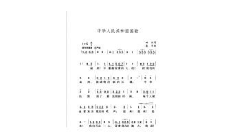 口琴乐谱中华人民共和国国歌简谱 口琴学习网
