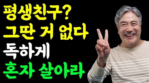 55세 이후엔 오히려 혼자가 편합니다 친구 하나 없이 잘사는 사람 특징 나이들수록 혼자가 되어야 하는 이유 명언 책읽어
