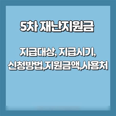 5차재난지원금 대상 지급시기 지원금액 신청방법 사용처모두다있소 네이버 블로그