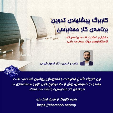 چارچوب آموزش حسابرسی داخلی کاربرگ پیشنهادی تدوین برنامه‌ی کار حسابرسی