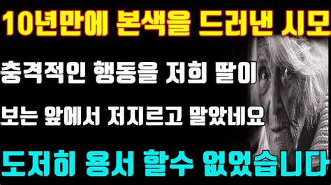 실화사연 10년만에 본색을 드러낸 시모 충격적인 행동을 저희 딸이 보는 앞에서 저지르고 말았네요 도저히 용서 할수 없었습니다