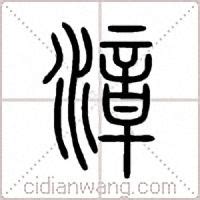 济篆书 同篆书 学篆书 大山谷图库