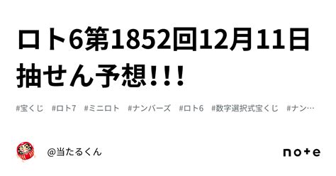 ロト6第1852回12月11日抽せん予想 当たるくん