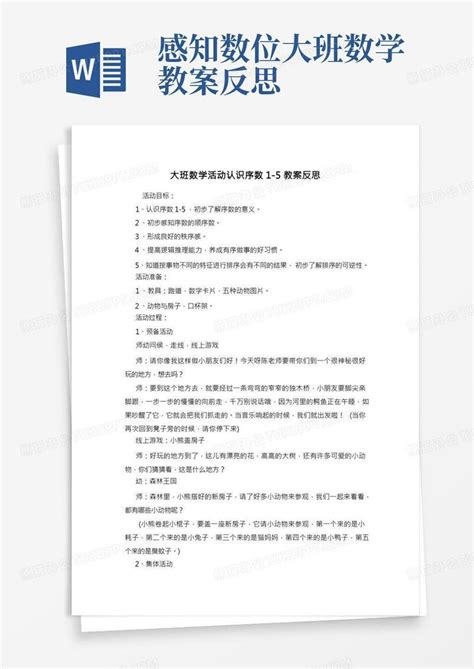 大班数学活动认识序数1 5教案反思word模板下载编号lmdxkbdr熊猫办公
