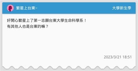 繁星上台東~ 升大學考試板 Dcard
