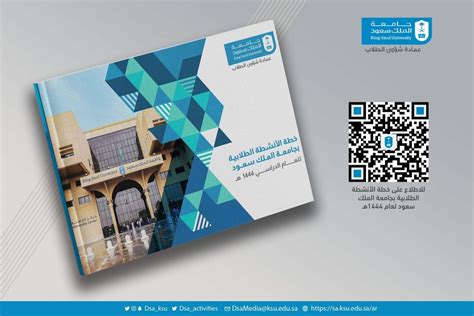 خطة الأنشطة الطلابية بجامعة الملك سعود للعام 1444هـ الاخبارية