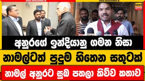 අනුරගේ ඉන්දියානු ගමන නිසා නාමල්ටත් පුදුම හිතෙන සතුටක් නාමල් අනුරට සුබ