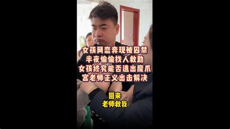 女子网恋奔现被骗财骗色还被囚禁 电话欠费半夜偷偷连网wx找人救助 女孩终究能否逃出魔爪 宫老师正义出击解决老赖 欠债不还 感情纠纷