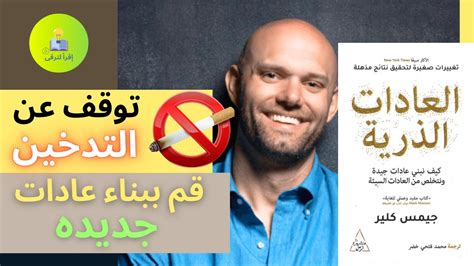 ملخص كتاب العادات الذرية الجزء 2 توقف عن التدخين كتاب صوتي مسموع