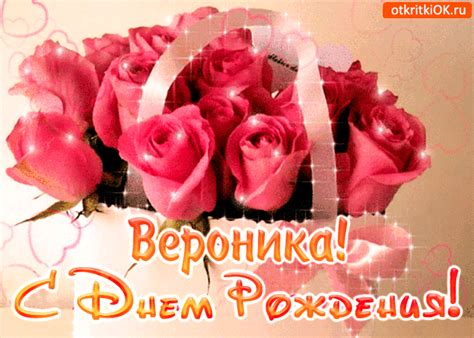 Открытка С днём рождения Веронике Скачать бесплатно на