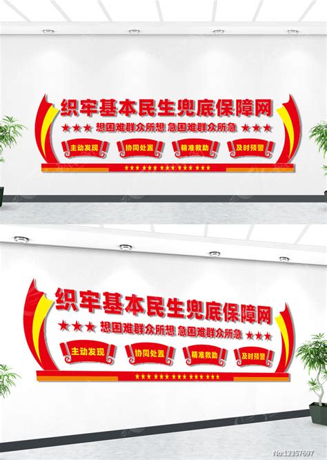 织牢基本民生兜底保障网文化墙图片文化墙编号12357697红动中国