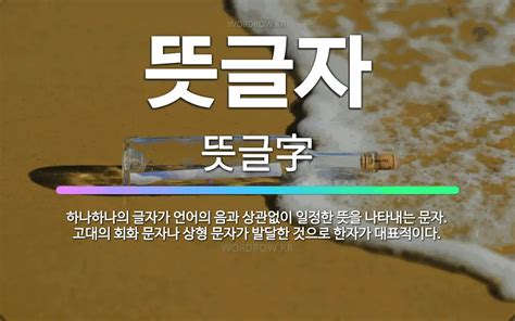 🌟뜻글자 하나하나의 글자가 언어의 음과 상관없이 일정한 뜻을 나타내는 문자 고대의 회화 문자나 상형 문 표준국어대사전