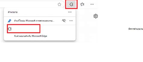 ส่วนขยายของ Microsoft Edge คําถามที่ถามบ่อย ฝ่ายสนับสนุนของ Microsoft