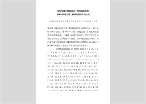 住房和城乡建设部2023年第3号：关于发布国家标准《水利水电工程地质勘察规范》局部修订的公告