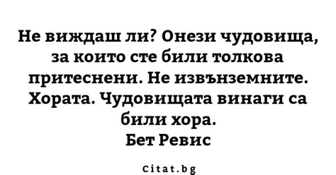 Не виждаш ли Онези чудовища за които сте били Citat Bg