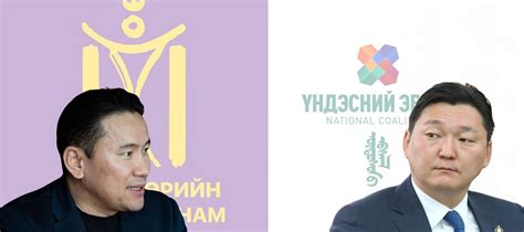 Г Тэмүүлэн “Үндэсний эвсэл” д Д Энхтүвшин ХҮН намд элсэх үү
