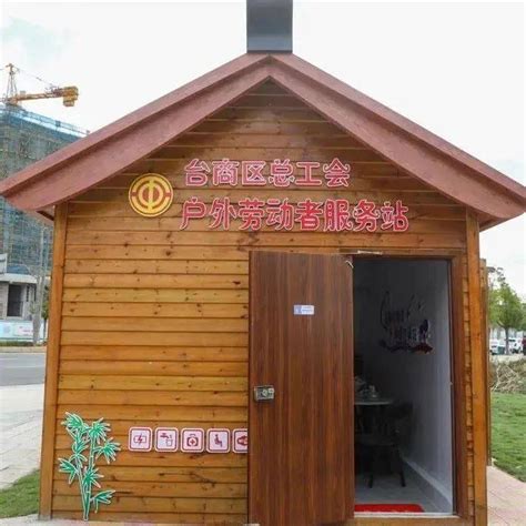 喜报！台商区4个户外劳动者服务站获评“省级户外劳动者示范休息室”！就业泉州市形态