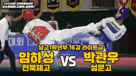 임하성전북체고 Vs 박관우성문고 I 남고1학년부 16강 I 종별고등일반부 Youtube