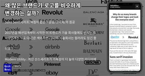 왜 많은 브랜드가 로고를 비슷하게 변경하는 걸까 Geeknews