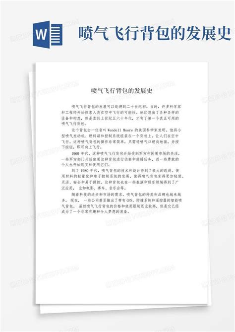 喷气飞行背包的发展史 Word模板下载 编号qwpdarrw 熊猫办公
