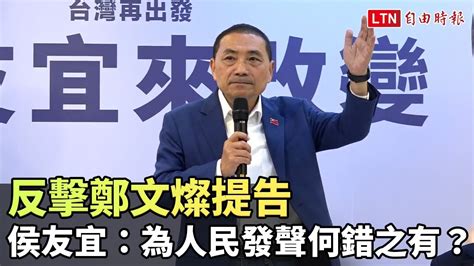 反擊鄭文燦提告 侯友宜：為人民發聲何錯之有？ Youtube