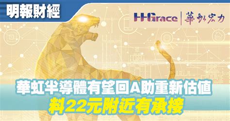 【有片：選股王】華虹半導體有望回a助重新估值 料22元附近有承接 13 23 20221111 即時財經新聞 明報財經網