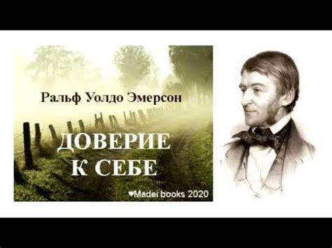 Ральф Уолдо Эмерсон. ДОВЕРИЕ К СЕБЕ - YouTube