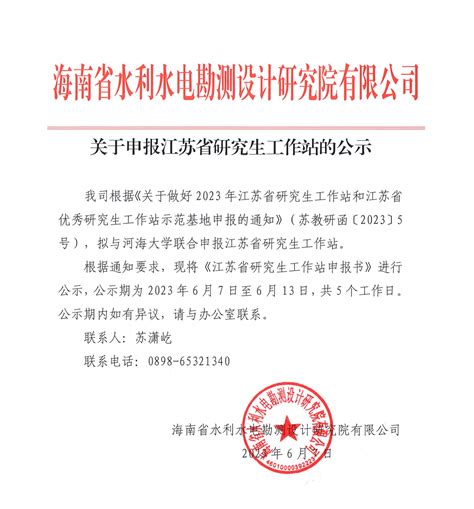 关于申报江苏省研究生工作站的公示 公示公告 新闻中心 海南省水利水电勘测设计研究院有限公司