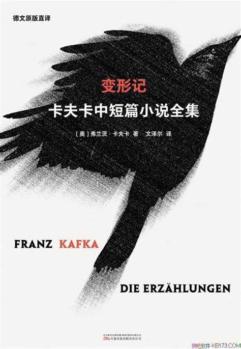 《变形记：卡夫卡中短篇小说全集》 弗兰茨·卡夫卡著作 Epub Mobi Azw3 Kindle版 多看精排版下载，“快吧软件”分享好东西包括