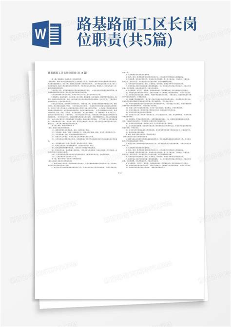 路基路面工区长岗位职责共5篇word模板下载编号lznwemjk熊猫办公