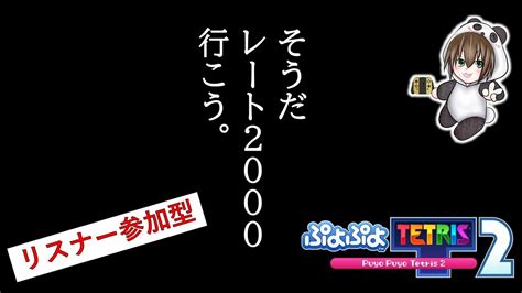 あそんでくらすよ 【 335】ぷよぷよテトリス2 を配信します！！【テトリスリーグ パズルリーグ】【リスナー参加型】 Youtube