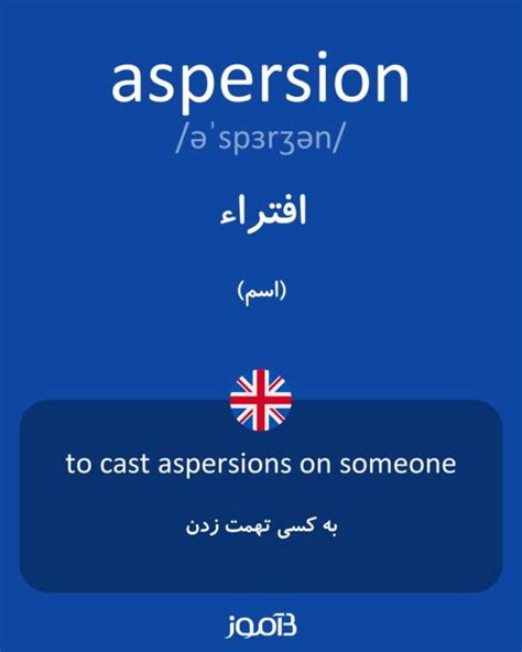 ترجمه کلمه Aspersion به فارسی دیکشنری انگلیسی بیاموز