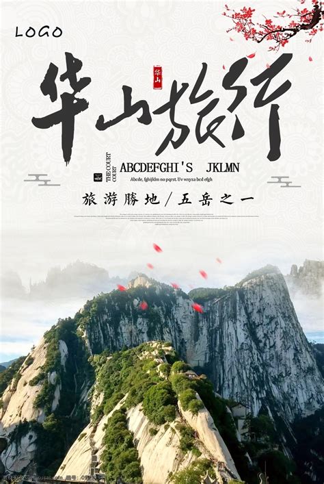 中国风华山旅游景点海报素材图片下载 素材编号09431911 素材天下图库
