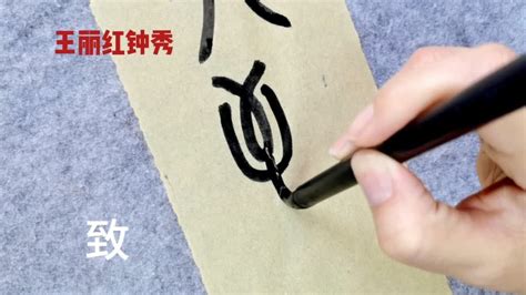 成语篆书笃行致远 YouTube