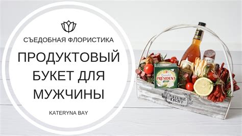 Продуктовый букет для мужчины своими руками 🎁Подарок для ПАРНЯ 🎁 * Что ...