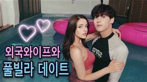 [국제커플] 외국와이프와 5주년 기념 설레는 풀빌라 브이로그 Youtube
