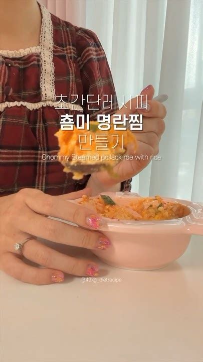 맛있다고 난리난 춈미 명란찜 레시피 간단요리 Youtube