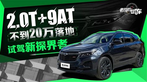 老司机试车：性价比超高的中型suv 配20t9at 新探界者rs动态评测 Youtube