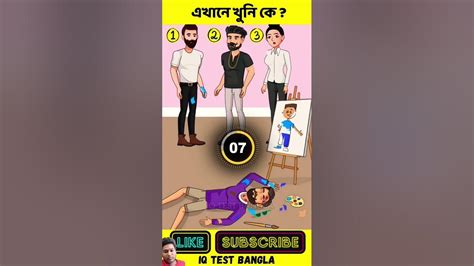 এখানে কে খুনি বুদ্ধির ধাঁধা ধাঁধা Dhadha Quiz Youtubeshorts