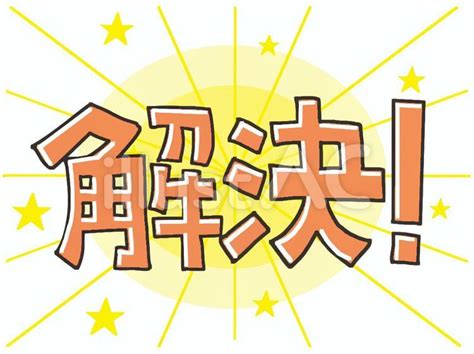 解決 文字絵イラスト No 22433464｜無料イラスト・フリー素材なら「イラストac」